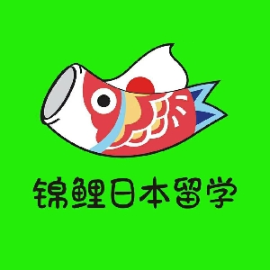 锦鲤日本留学援助机构 