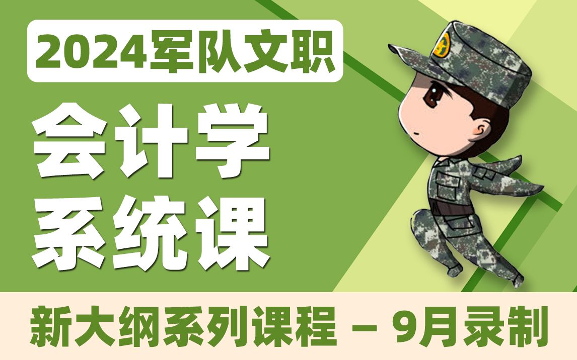 2024军队文职会计学-专业科目-基础精讲