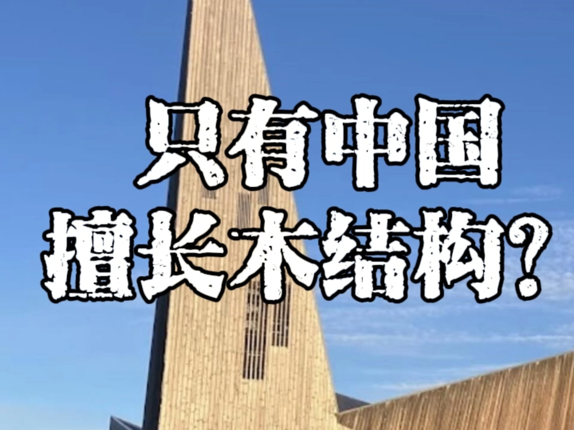 只有中国擅长木结构建筑吗?