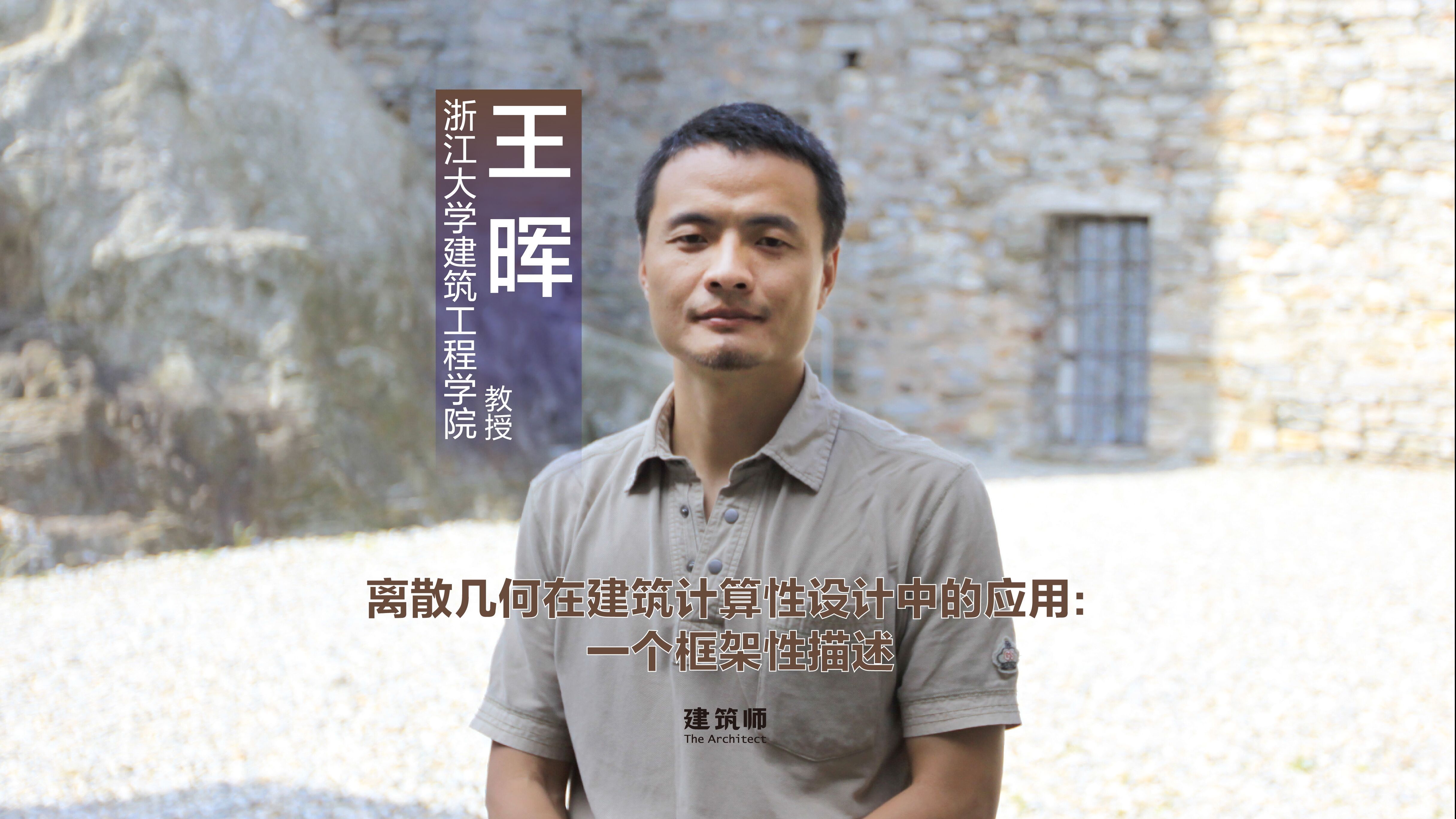 ...王晖教授讲解《离散几何在建筑计算性设计中的应用:一个框架性描述》
