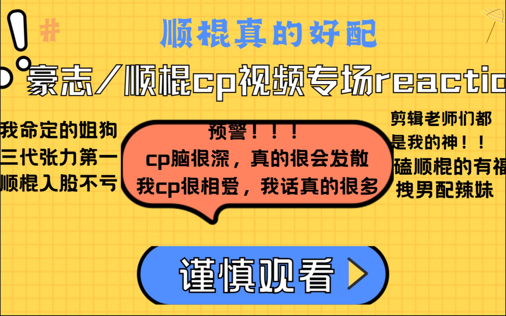 TF家族三代 顺棍豪志CP视频专场 reaction
