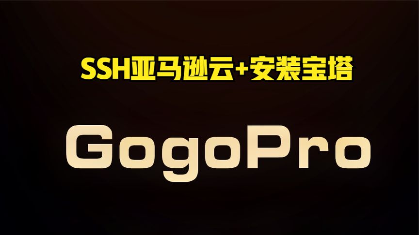 如何与亚马逊云建立SSH和安装宝塔