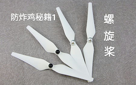 【DJI大疆防炸鸡秘籍1】最安全使用螺旋桨 DJI大疆教程