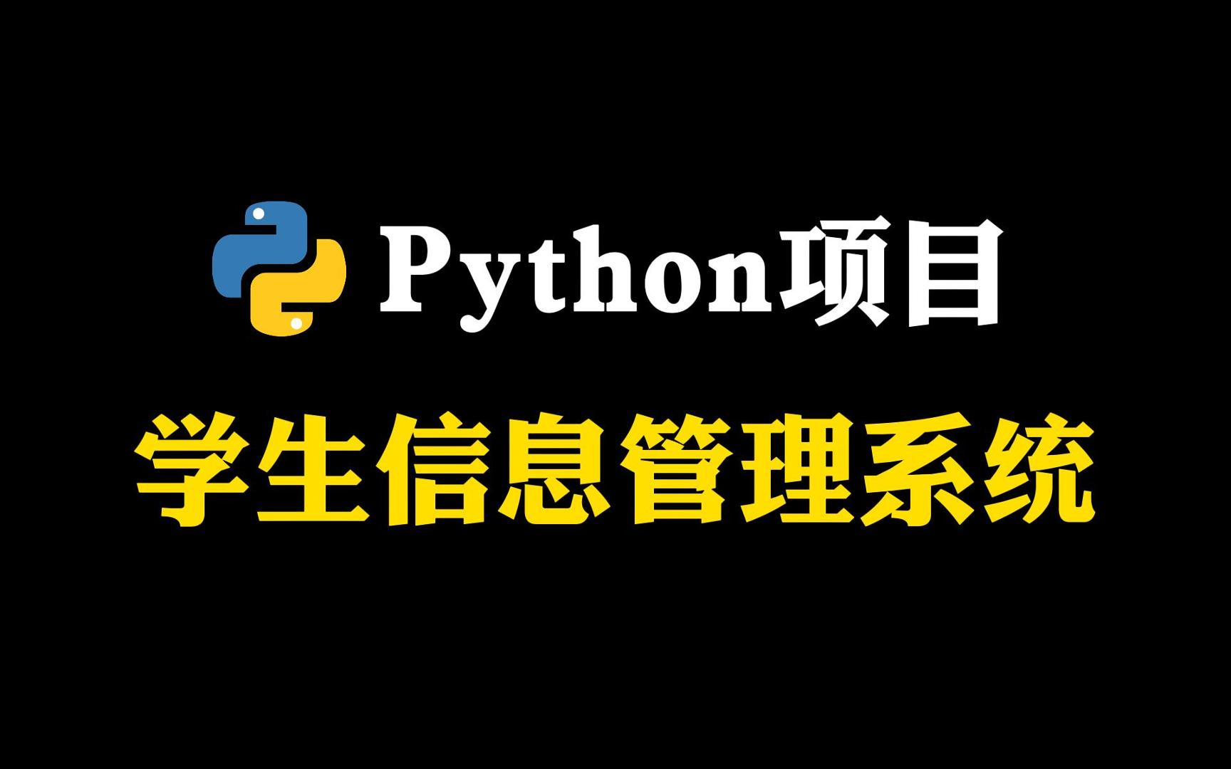 Python项目——手把手教你做学生信息管理系统(附源码)小白也能轻松...