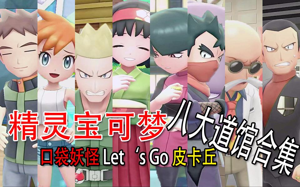 【口袋妖怪Let‘s Go皮卡丘】八大道馆合集!皮卡丘重出江湖!
