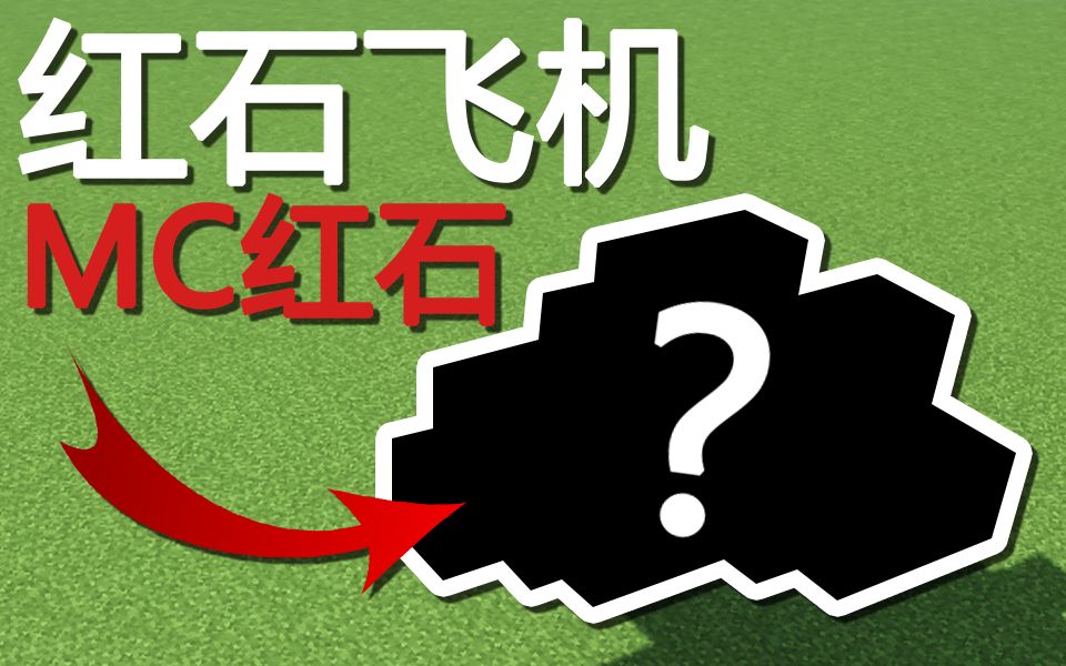 【鬼影】教你做一个超简单红石飞机![我的世界]