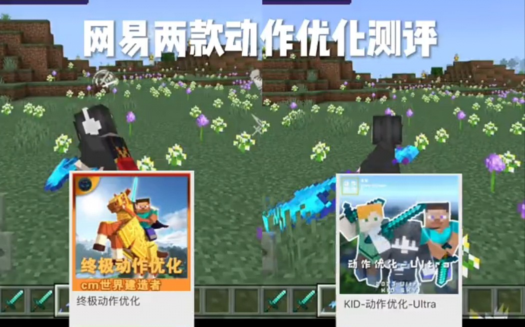 [我的世界]网易两款动作优化评测到底哪个才好?_手机游戏热门视频