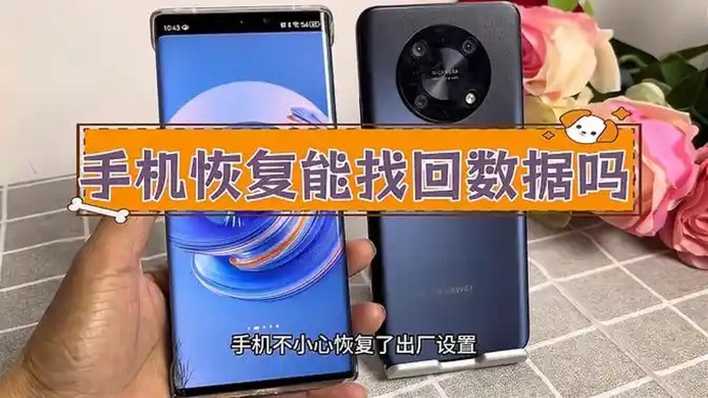 华为手机恢复出厂设置后如何还原数据
