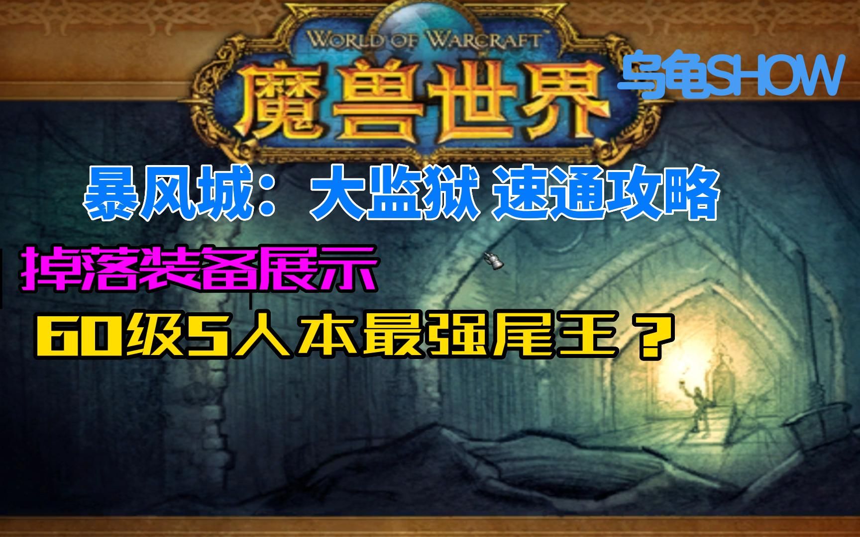 乌龟服暴风城大监狱速通攻略,装备属性及外观展示!_网络游戏热门视频