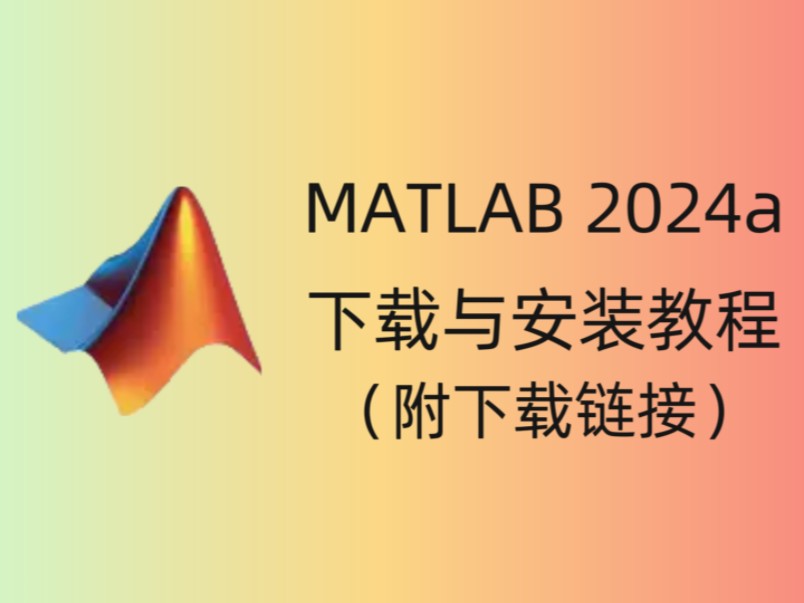 MATLAB 2024a安装教程与软件下载(附下载链接)