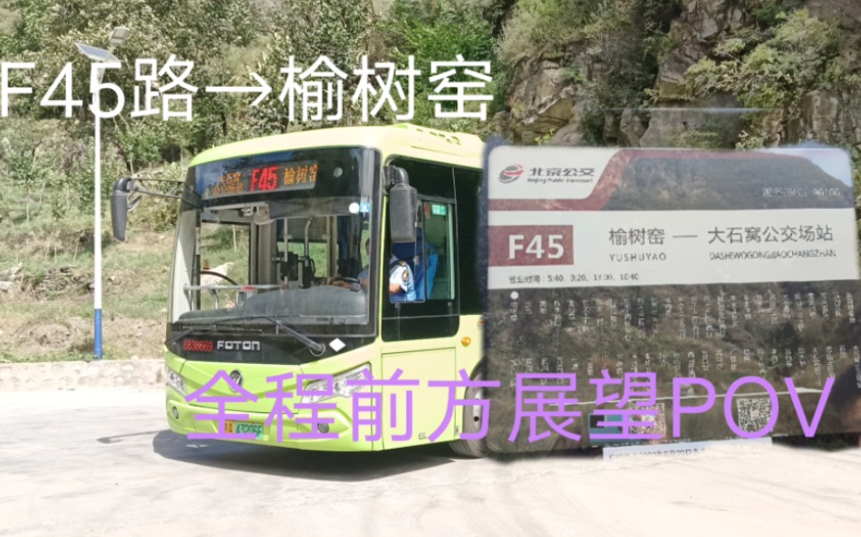 【走向张坊北部千榆路的终点】北京公交F45路全程前方展望POV(P7/...