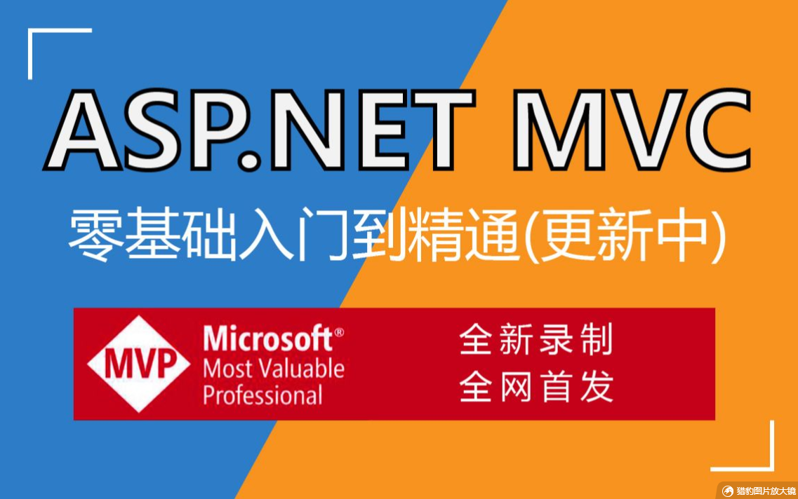...MVC零基础到精通实战全集|全网首发(C#/.Net Core/SqlServer/Winfor...