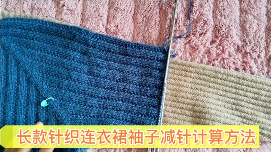 长款针织连衣裙袖子减针计算方法