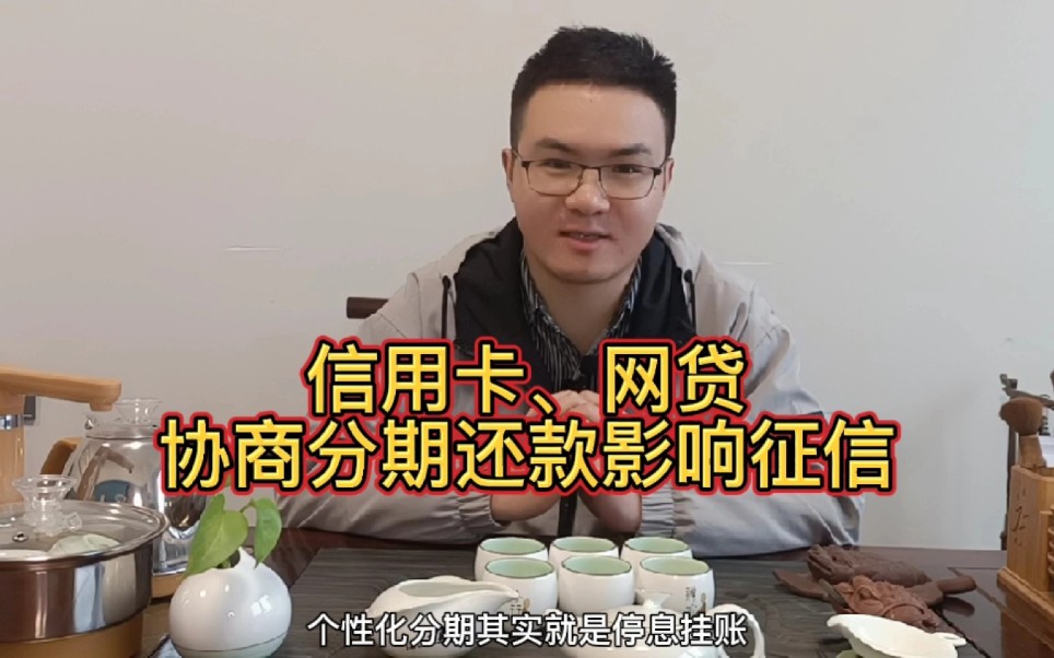信用卡、网贷协商分期还款影响个人信用,不到万不得已不要这样做!