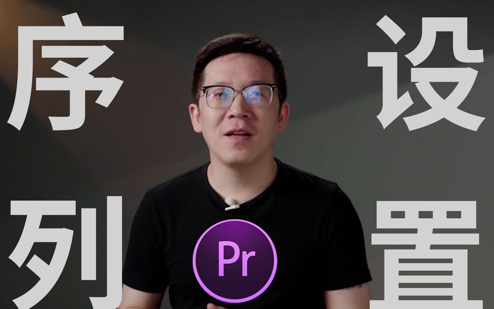 【Pr教程】4.你真的会“序列设置”吗?