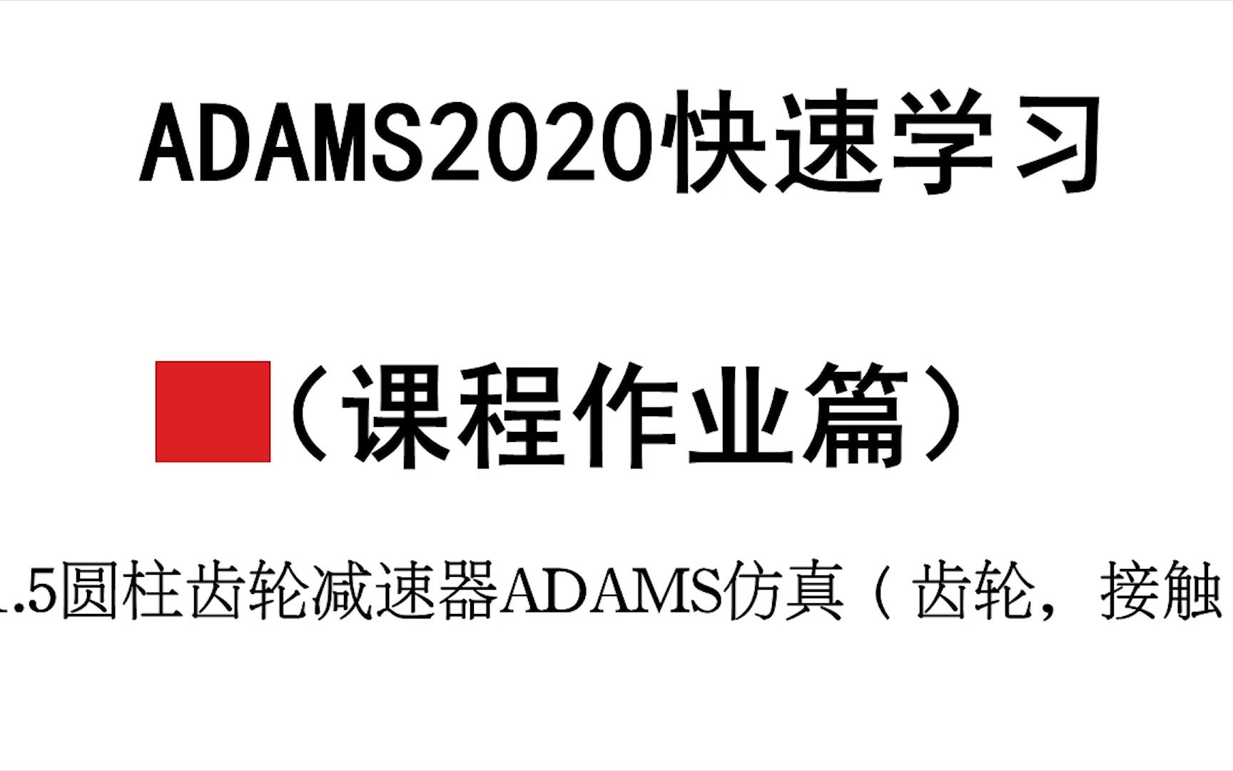 1.5圆柱齿轮减速器ADAMS仿真(齿轮,接触)