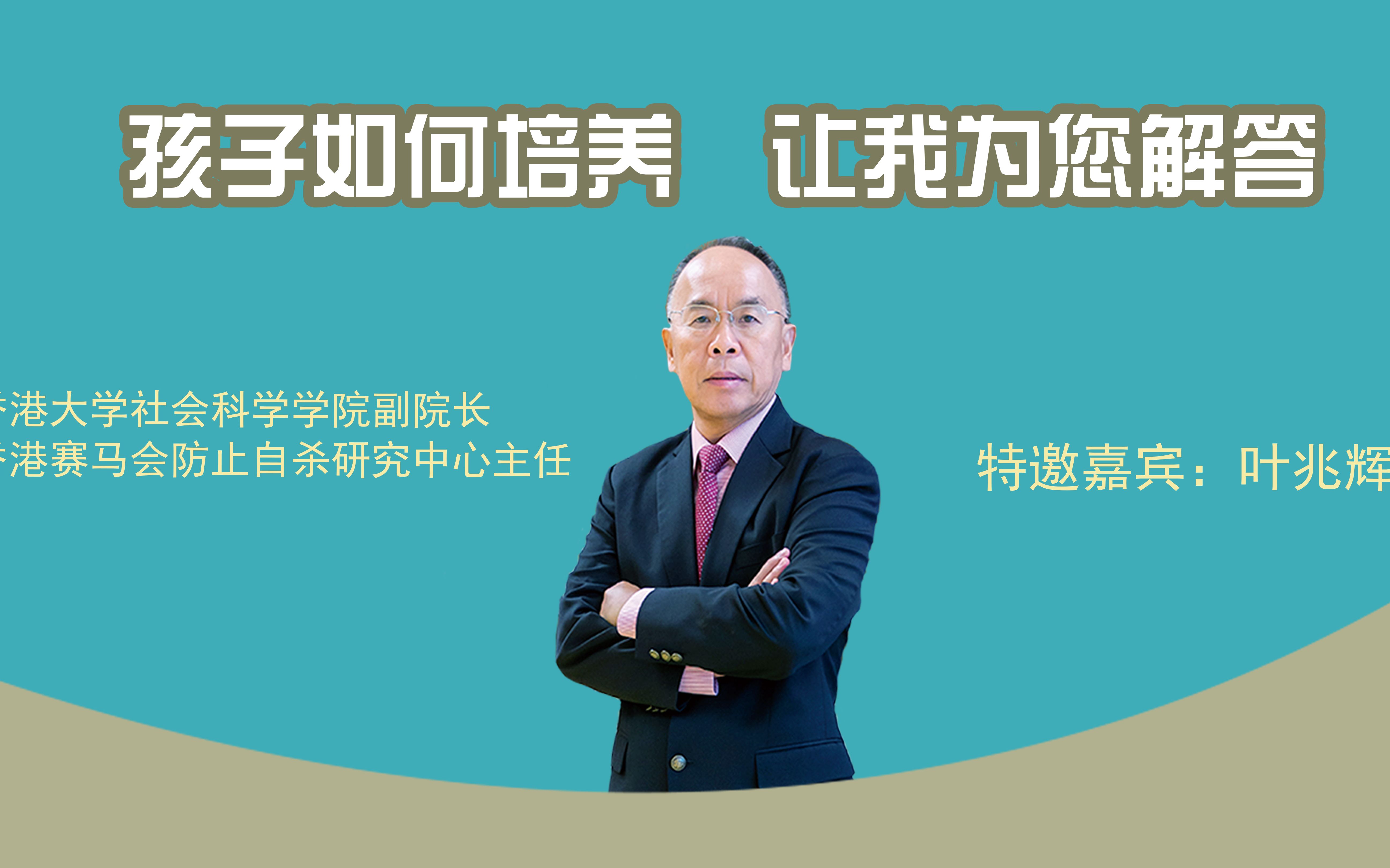 (一)关于家庭教育规划,我们需要注意什么?香港大学叶兆辉教授前来解答!