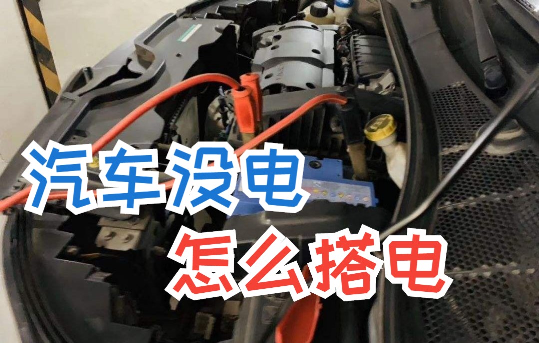 汽车长时间不开,没电了,能否通过另外一台车搭电来启动车辆