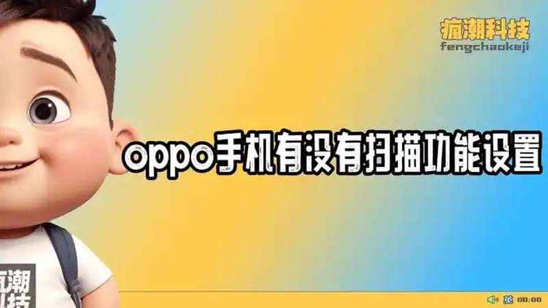 oppo手机有没有扫描功能设置