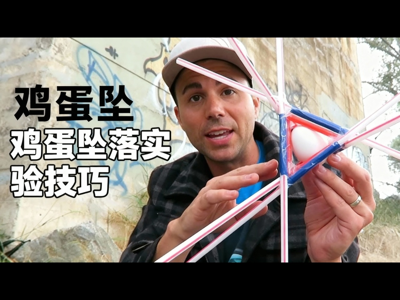 【中配】鸡蛋坠落项目获胜方案-运用科学 - Mark Rober