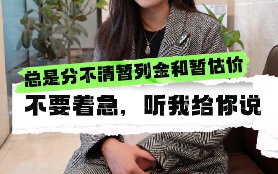 总是分不清暂列金和暂估价?不要着急,听小易给你说!