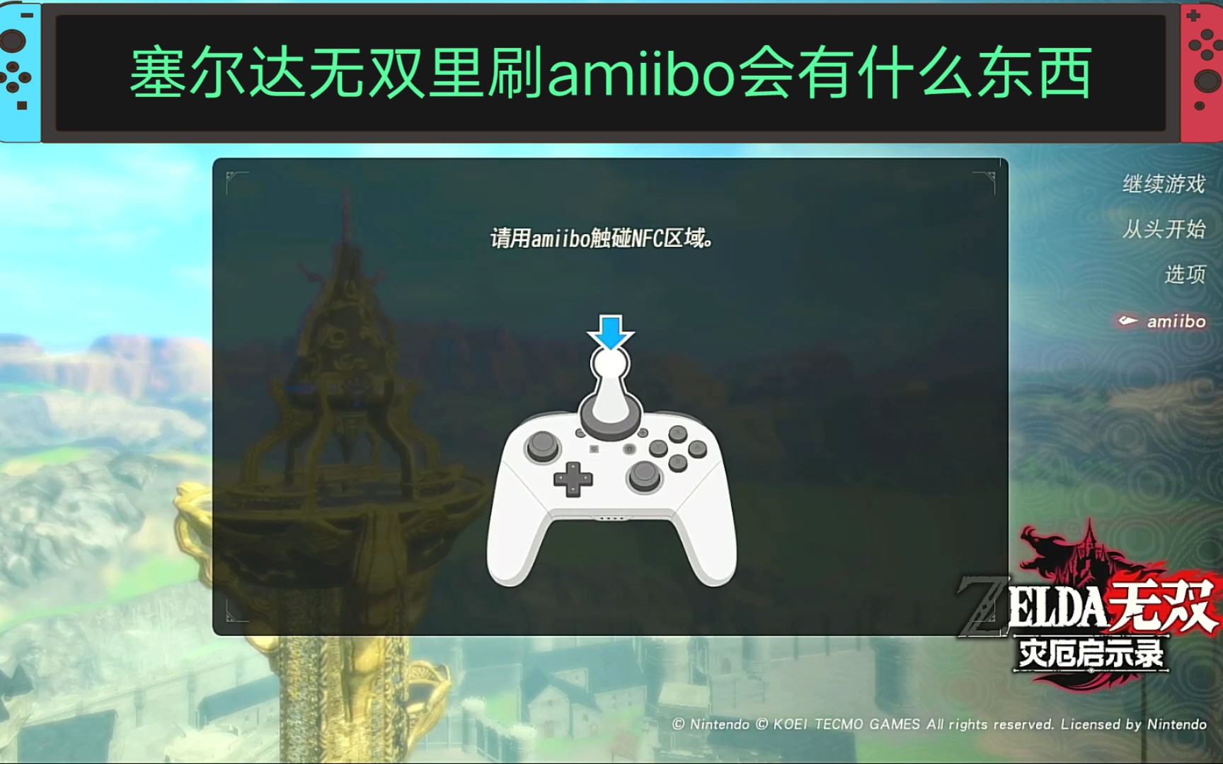 《塞尔达传说》塞尔达无双里 刷荒野之息的amiibo会出什么