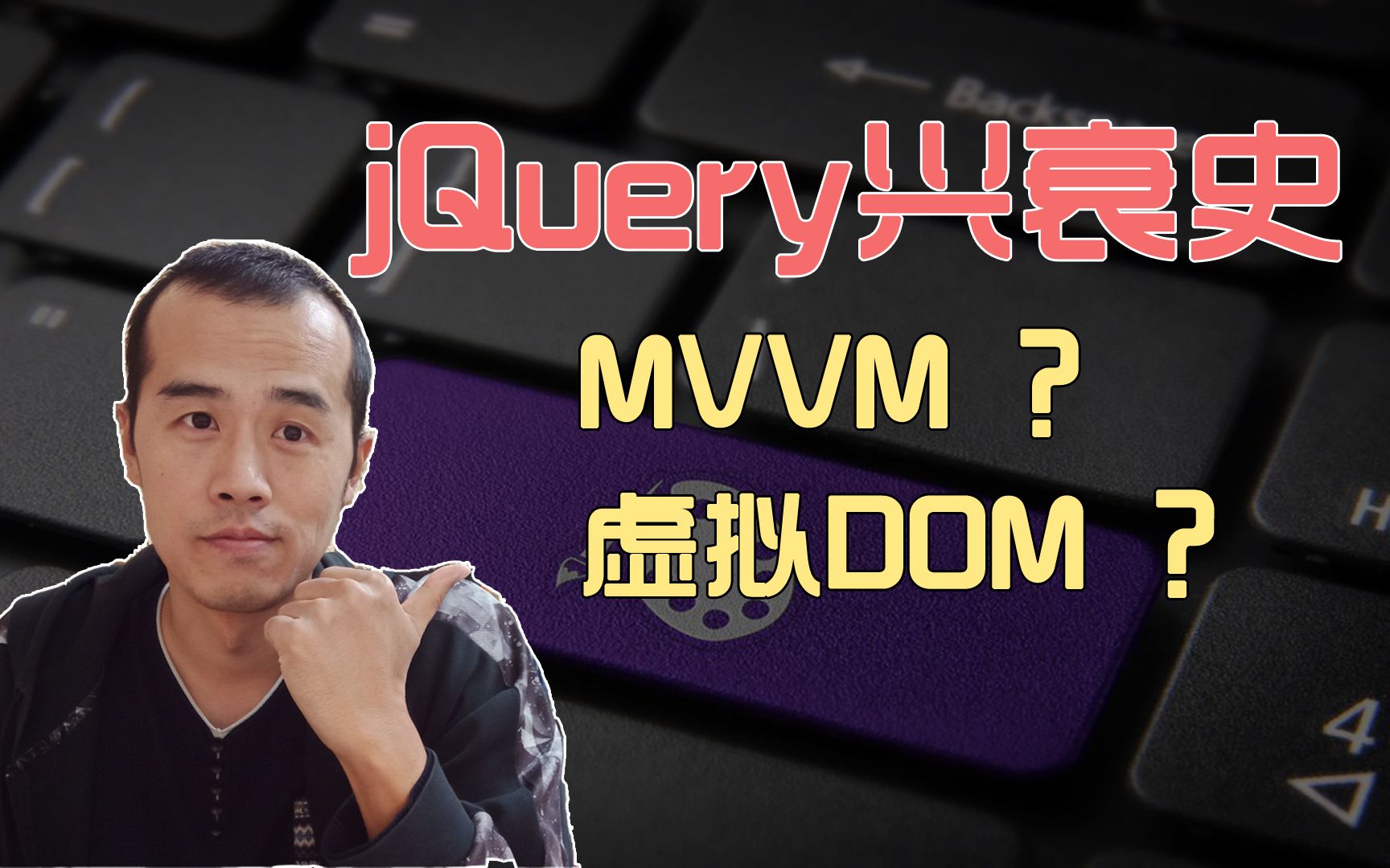 jQuery兴衰史!附加mvvm、mvc、虚拟DOM、diff算法科普【晓舟报告】
