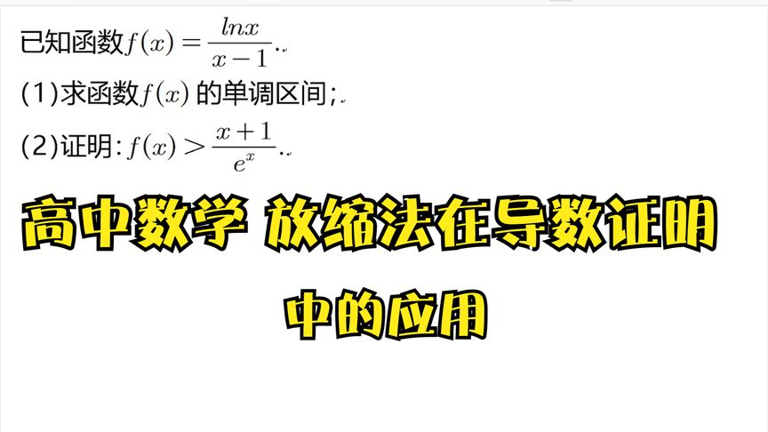 高中数学导数压轴题放缩法证明不等式
