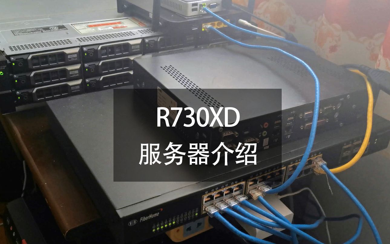 [01]家中Dell R730XD 服务器介绍
