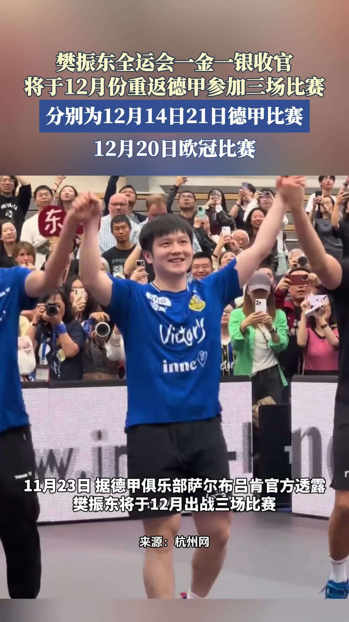 樊振东全运会一金一银收官,将于12月份重返德甲参加三场比赛。