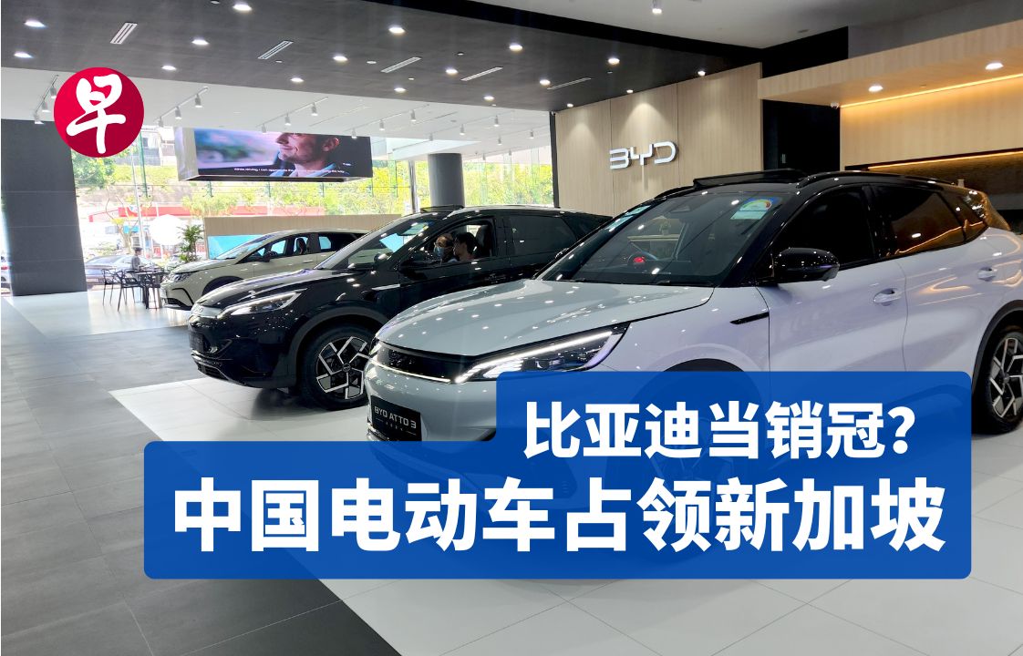 比亚迪当销冠、小鹏开门红,中国电动车正在改变新加坡汽车市场
