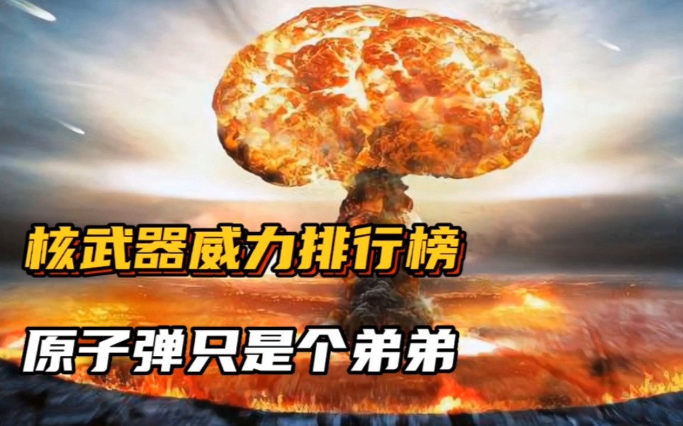 核武器威力排行榜,原子弹只是个弟弟