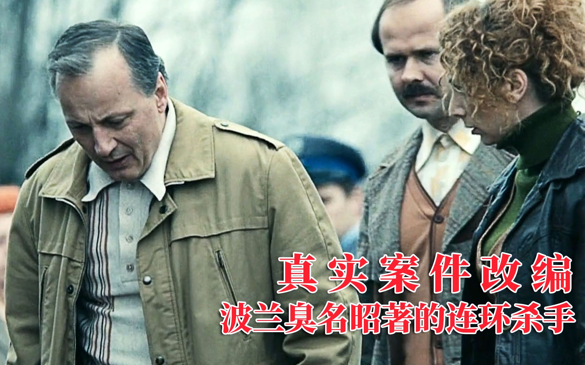 改编自真实案件,连环凶手犯下十余起命案,破案过程历时8年直击人心!