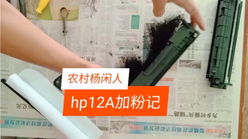 农村杨闲人,变身维修工给惠普12A硒鼓加粉!