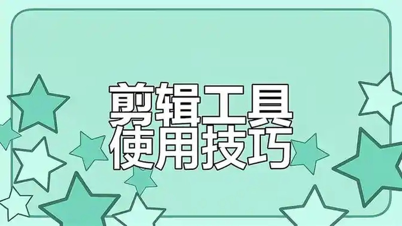 剪映复制与删除功能详解