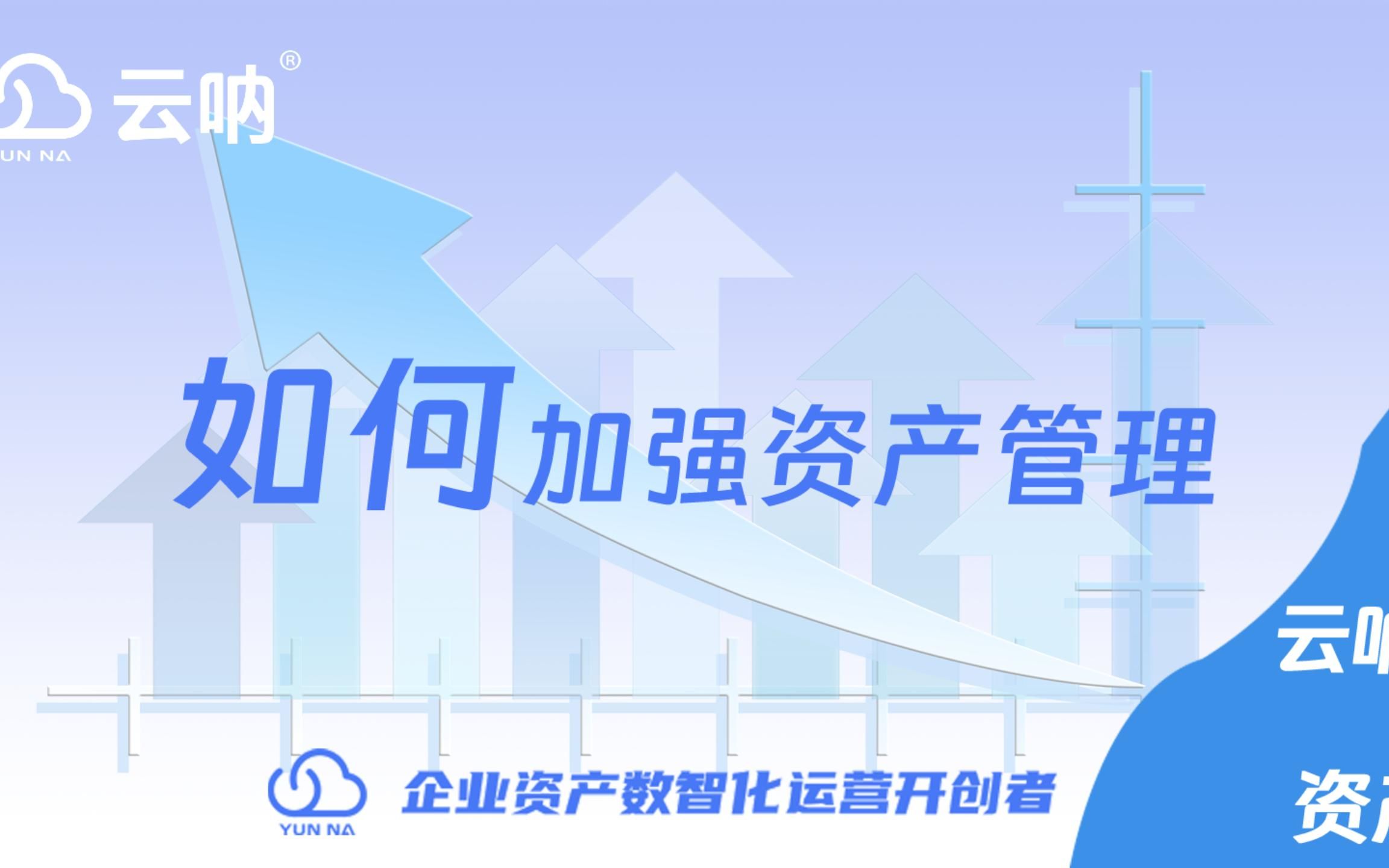云呐-如何加强固定资产管理