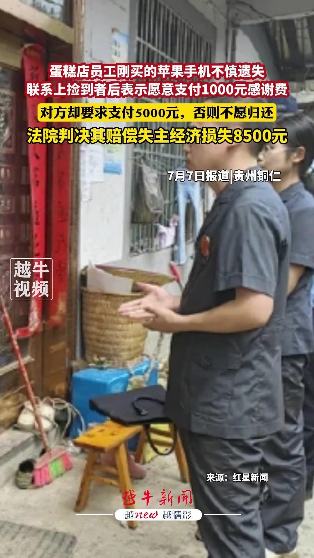 ...蛋糕店员工刚买的苹果手机不慎遗失,联系上捡到者后表示愿意支付...