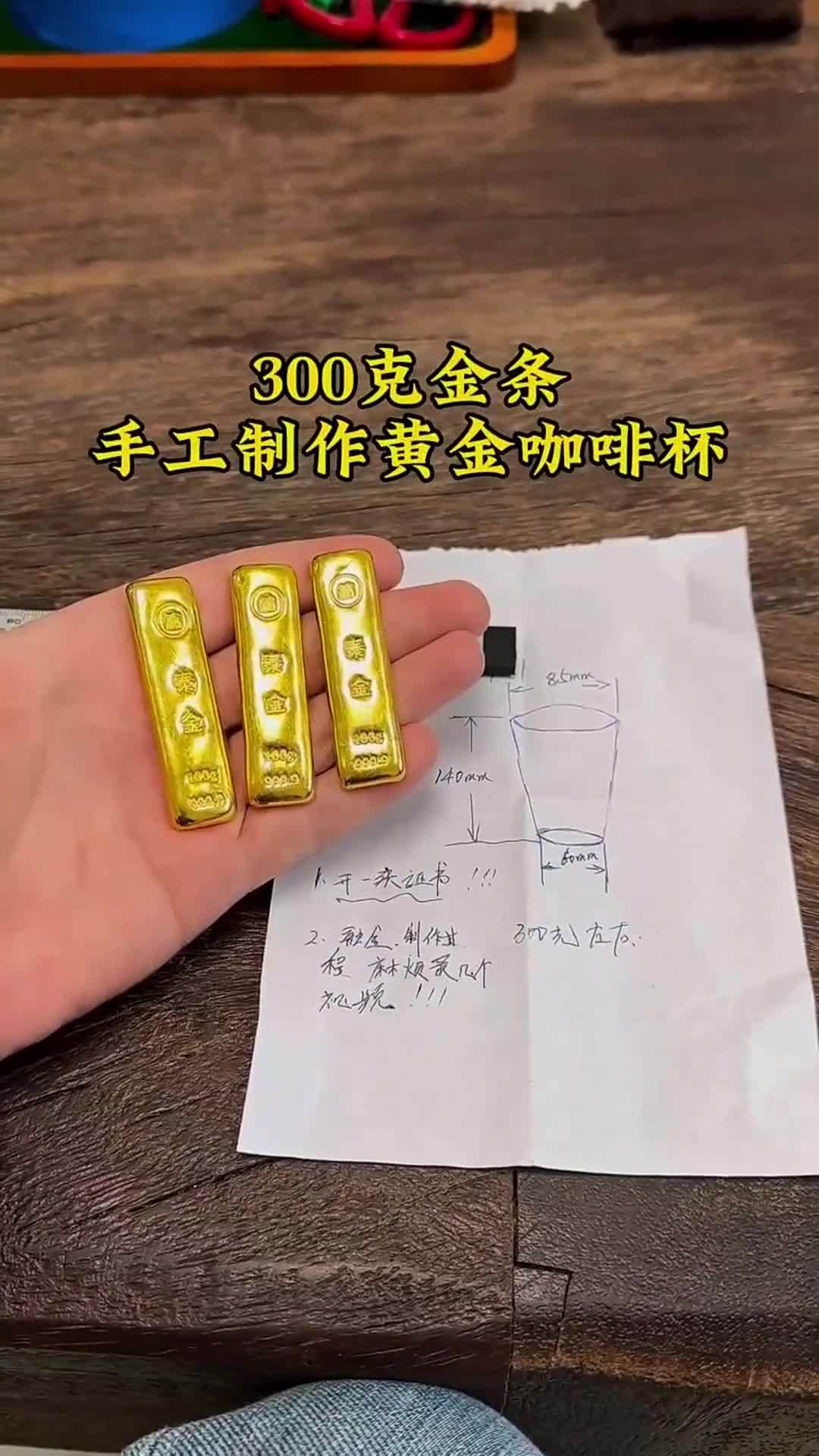 黄金加工:用三百克金条打造黄金咖啡杯