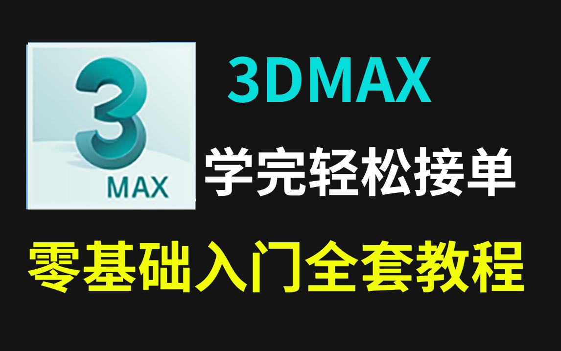 3dmax全套零基础入门教程,小白也能轻松学会的3dmax教程,学完可接单!