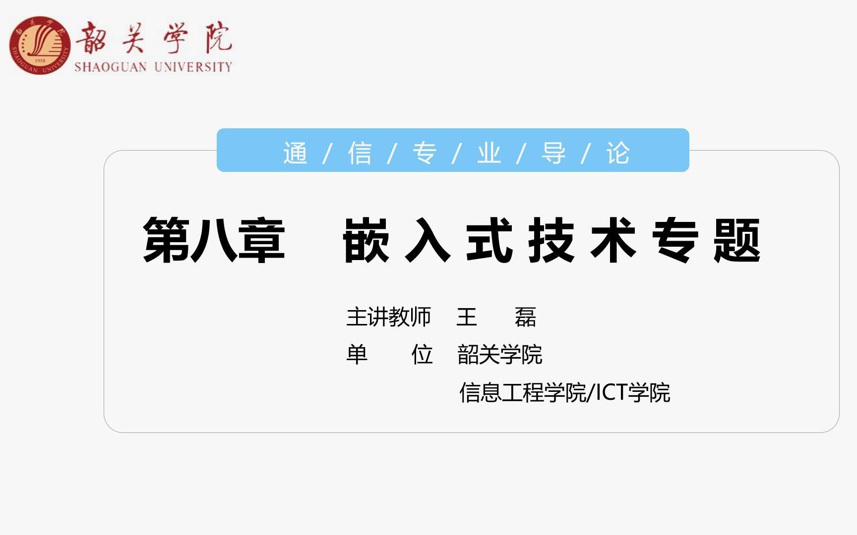 通信专业导论——嵌入式技术概述