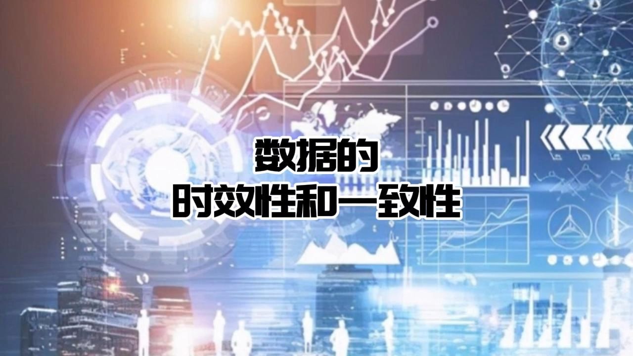 数据的时效性和一致性