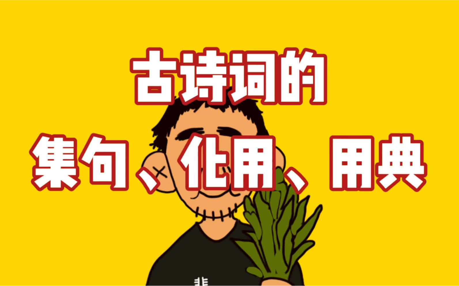 古诗词的集句 化用和用典