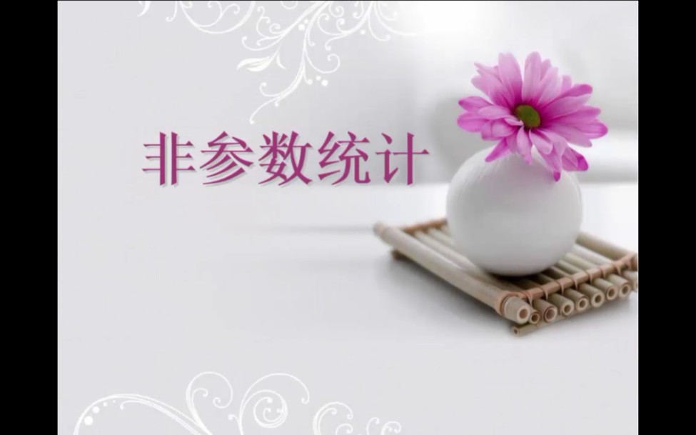 非参数统计 合集版了(更新完毕)