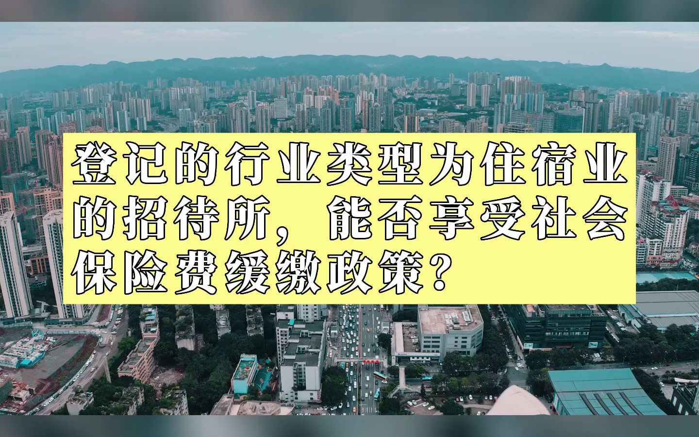 登记的行业类型为住宿业的招待所,能否享受社会保险费缓缴政策?#...
