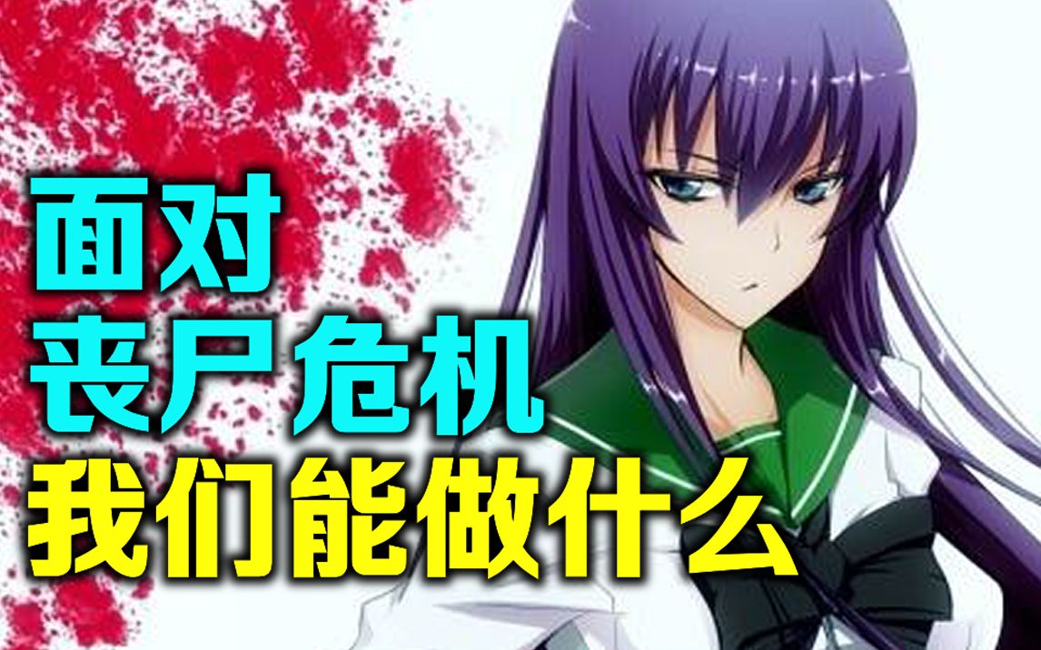 当丧尸危机爆发 普通人的我们该怎么做【脑洞次位面01 :丧尸应对理论...