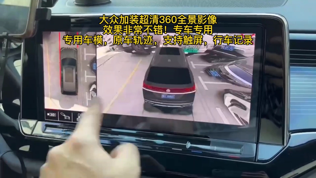 大众加装超清360全景影像效果非常不错!专车专用专用车模,原车轨迹,...