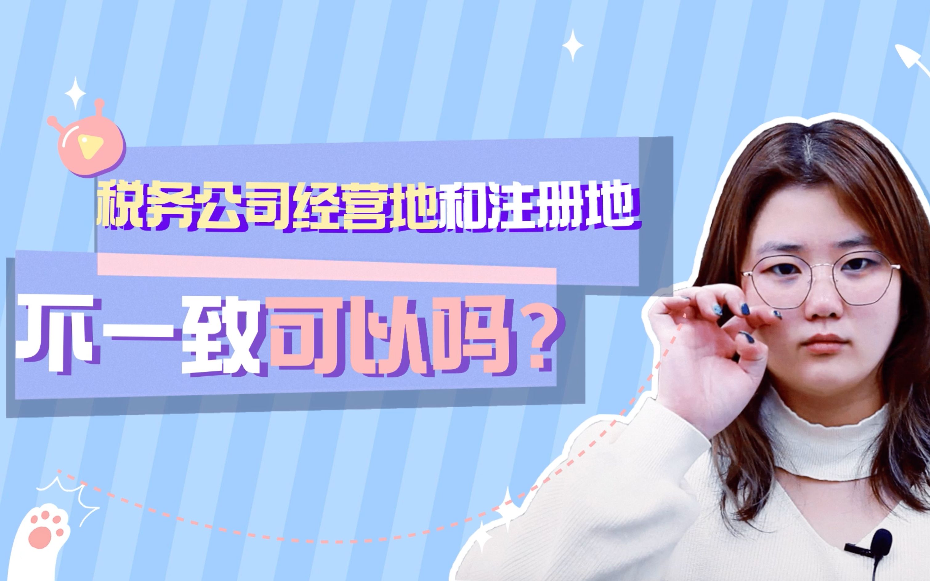 税务公司经营地和注册地不一致可以吗?