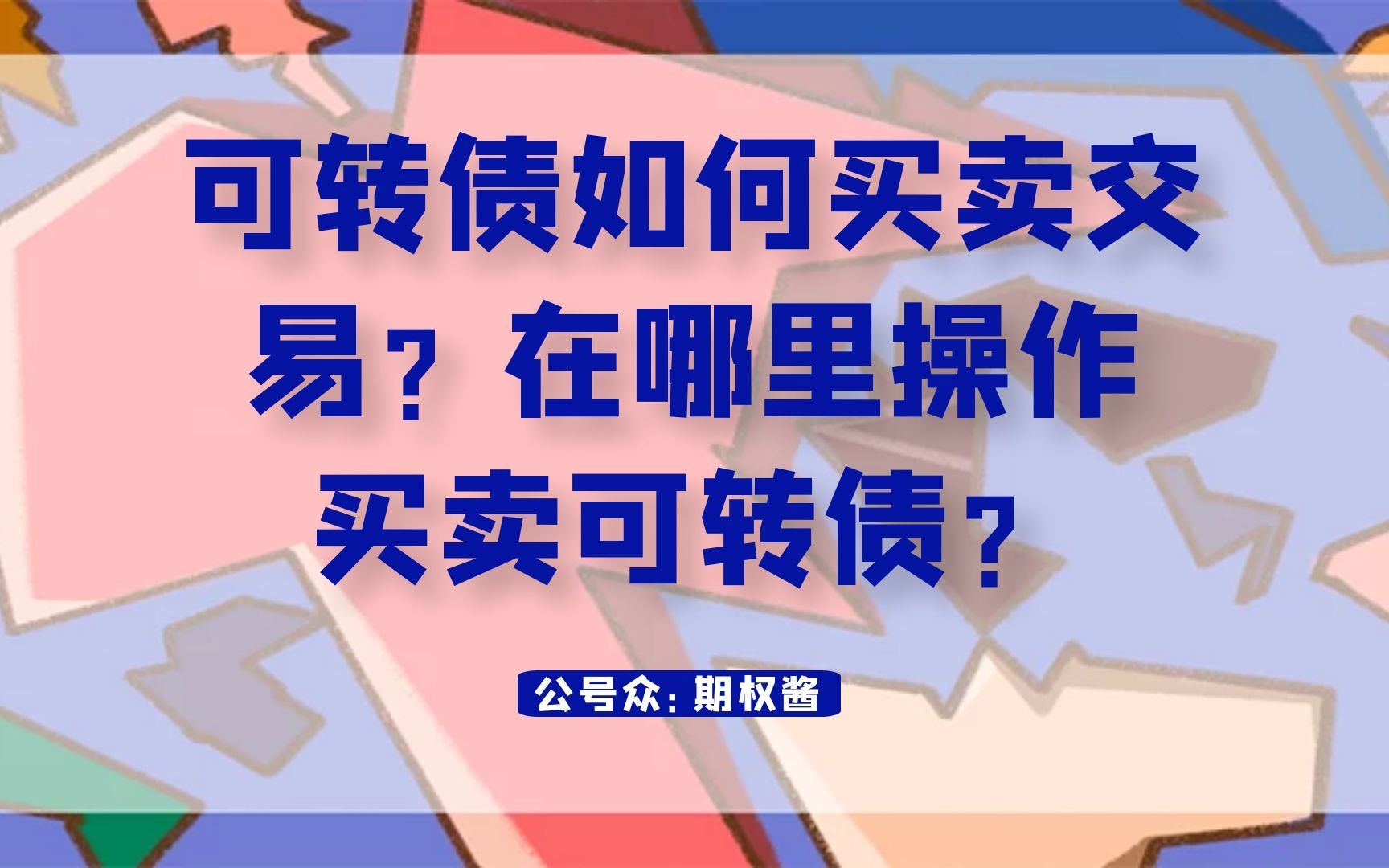 可转债如何买卖交易?在哪里操作买卖可转债?