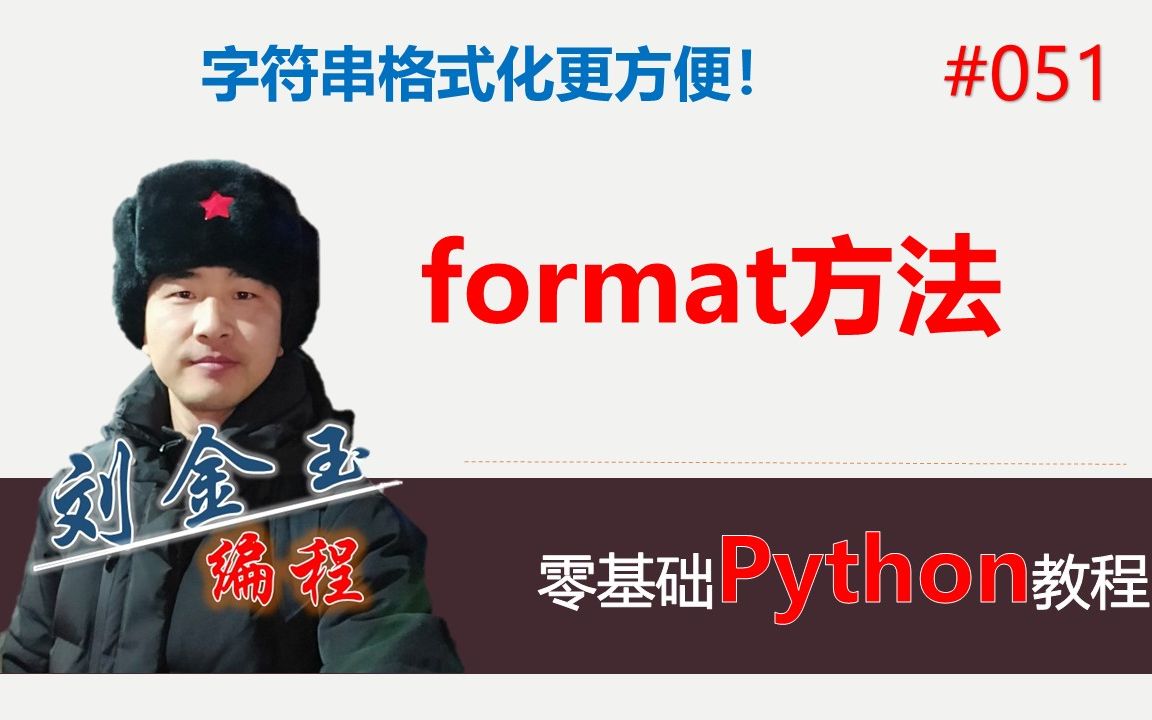 零基础Python教程051期 字符串format方法格式化更方便!