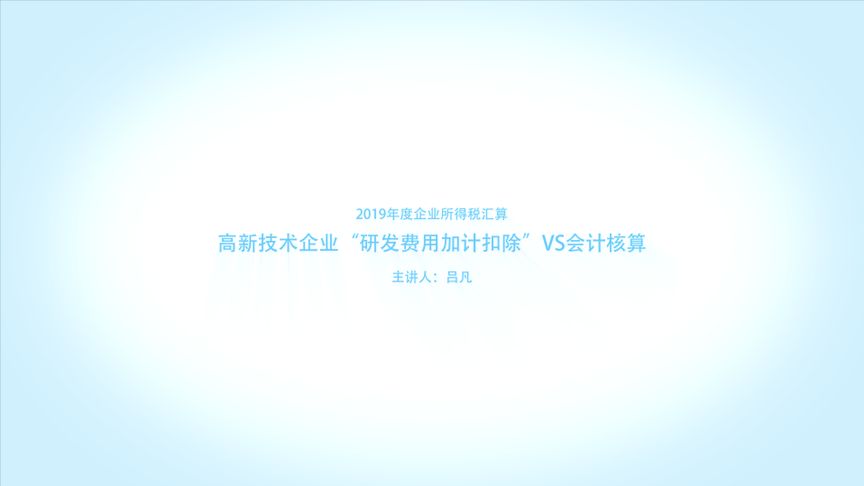 华税学院 | 2019年度企业汇算:研发费用加计扣除VS会计核算